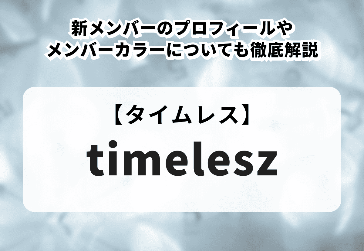NiziU（ニジュー）のメンバーを紹介！人気ランキングからメンバーカラーや年齢・国籍まで